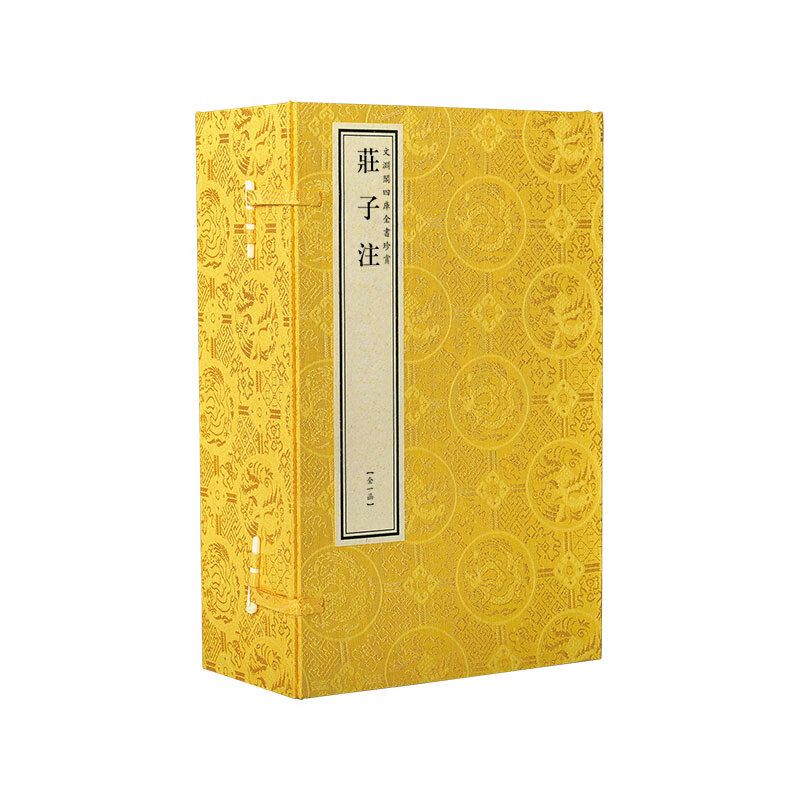 文渊阁四库全书珍赏·庄子注