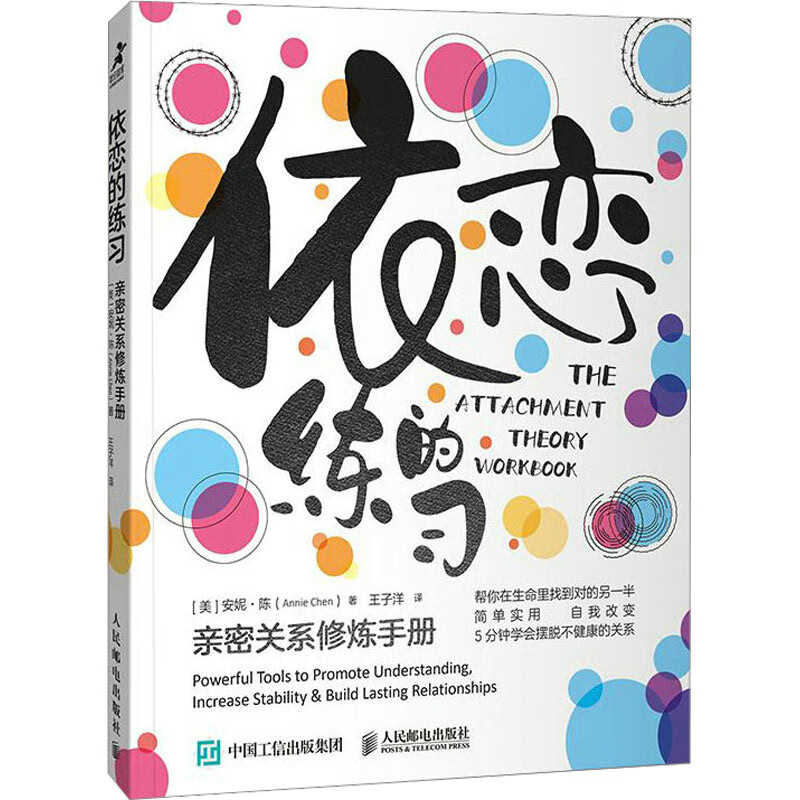 依恋的练习 亲密关系修炼手册