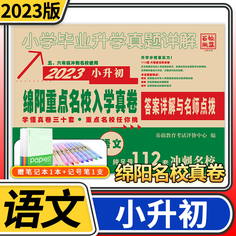 2023版绵阳四大名校招生分班真卷语文四川小学毕业升学真题详解五六年级小升初冲刺初中模拟试题百校联盟试卷绵阳重点名校入学真卷