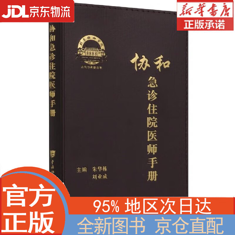 【全新畅销书籍】协和急诊住院医师手册 朱华栋，刘业成 中国协和医科大学出版社
