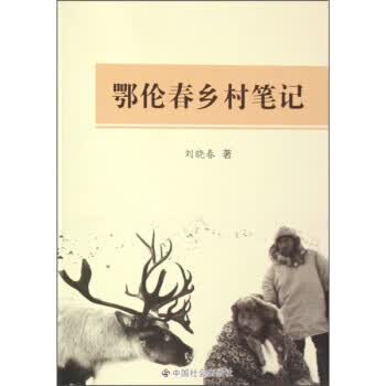 鄂伦春乡村笔记【，放心购买】