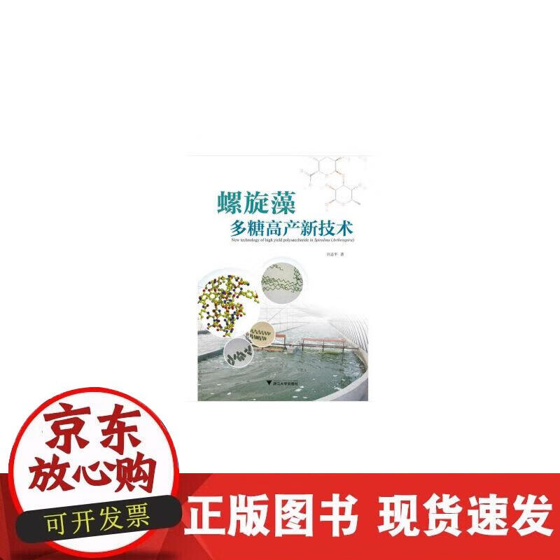 【现货】螺旋藻多糖高产新技术