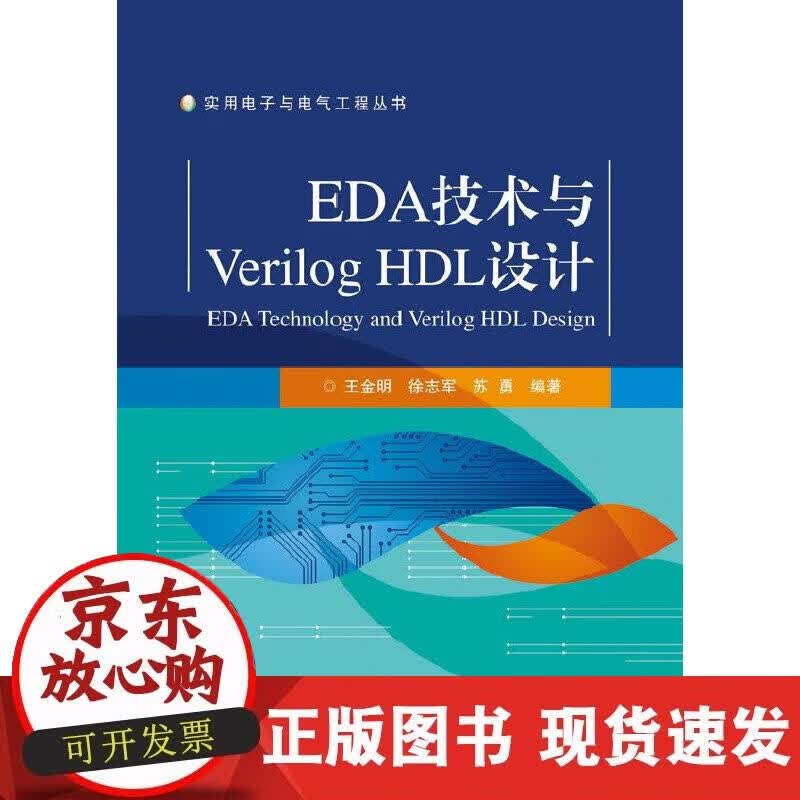 【现货】EDA技术与Verilog HDL设计
