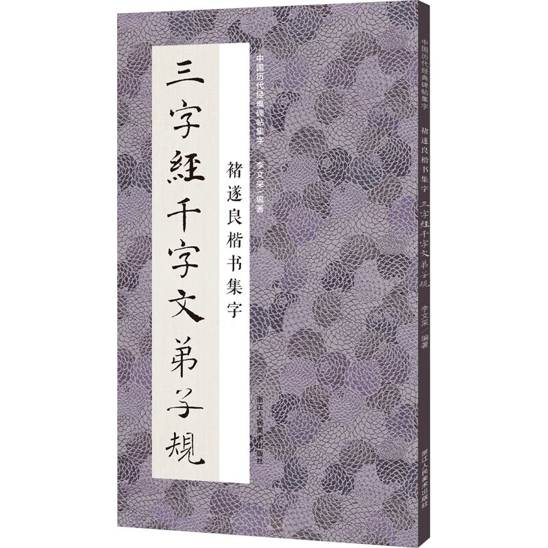 褚遂良楷书集字三字经千字文弟子规 李文采 编 书籍 图书