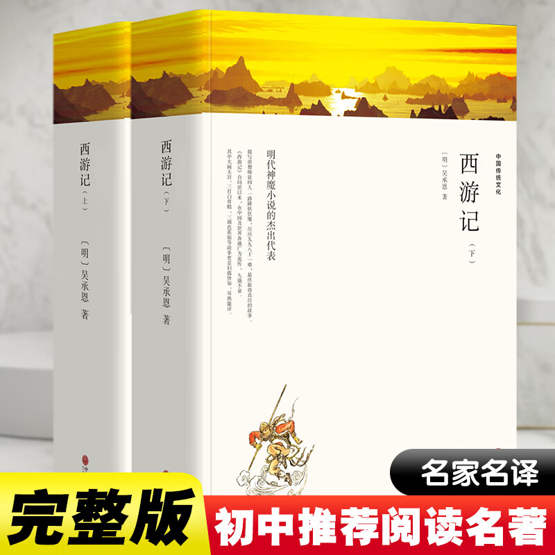 西游记(全2册) [明]吴承恩 著 四大名著