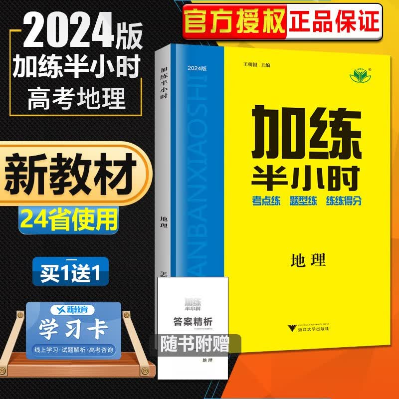 通用版配新教材2024金榜苑加练半小时地理 浙江大学出版社 高二高三高考基础小题一轮复习教辅资料