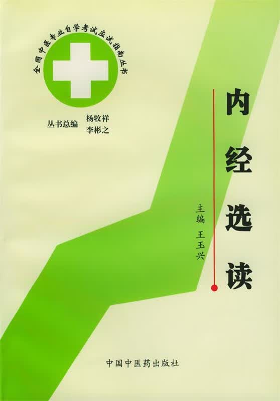 内经选读 王玉兴 主编【书】