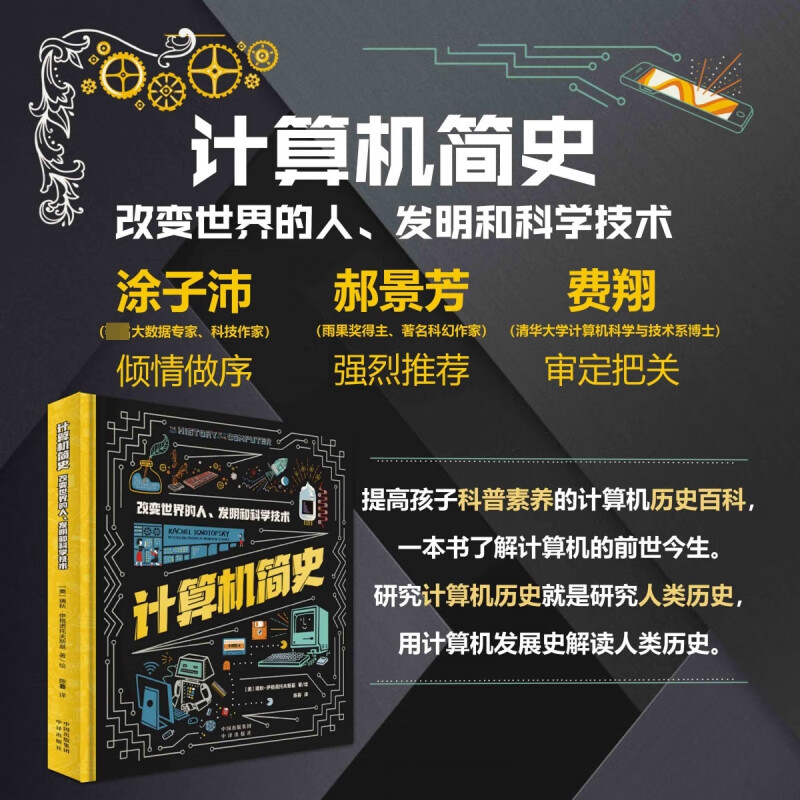 《计算机简史：改变世界的人、发明和科学技术》一本书了解计算机的前世今生，用计算机的发展解读