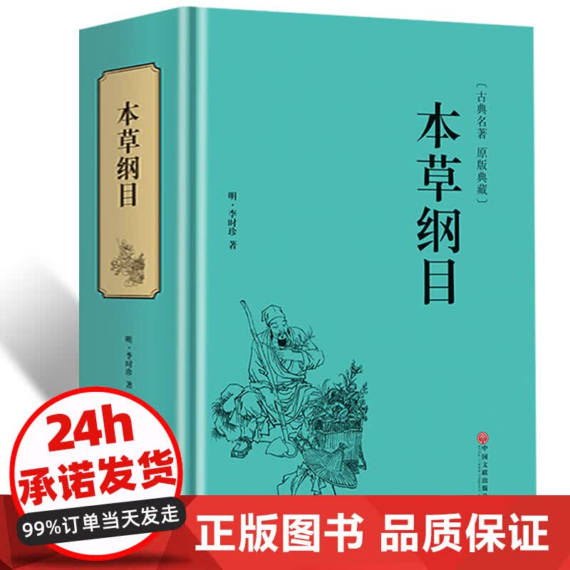 本草纲目998页精装李时珍著精装原著白话文中医四大名著中药学书保健中草药入门基础养生书籍