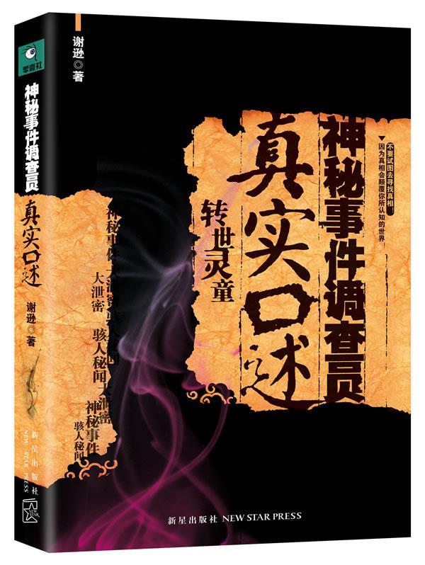 神秘事件调查员真实口述 谢逊著