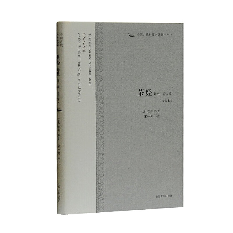 茶经译注(外三种)(修订本)(中国古代科技名著译注丛书)