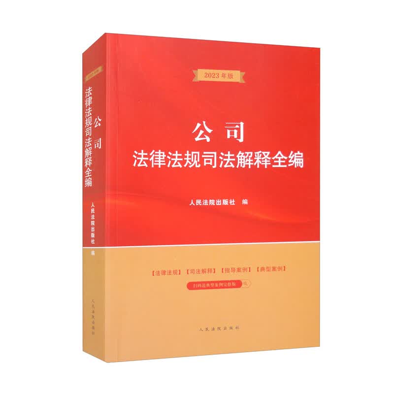 公司法及相关司法解释全编（2023年版）