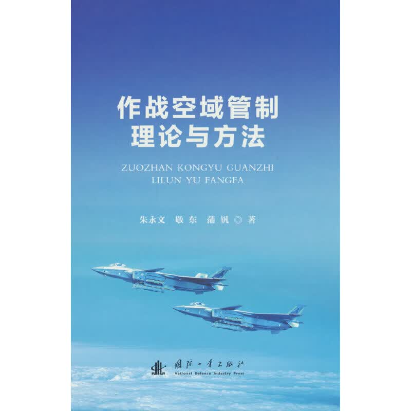 作战空域管制理论与方法