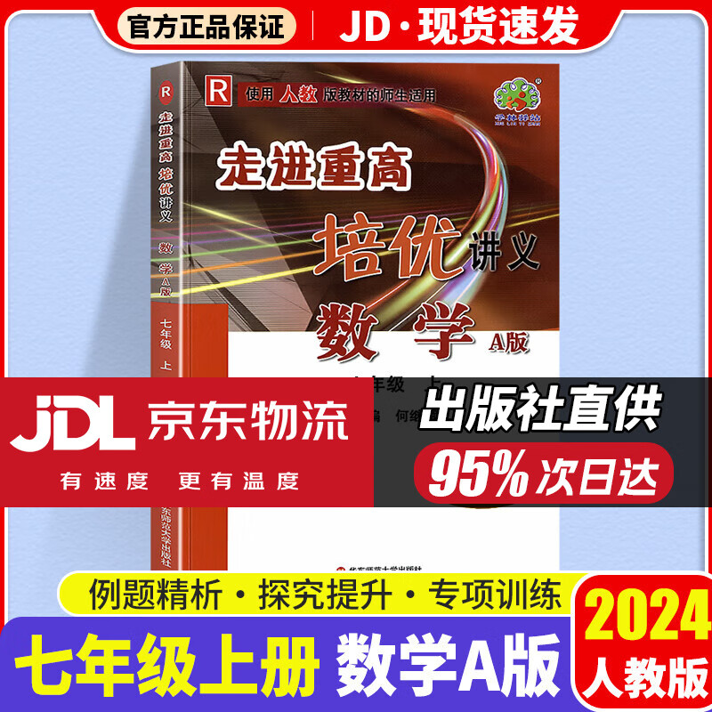 【科目自选】2024新版走进重高七上初一七年级上同步训练练习册测试题学林驿站 【培优讲义】 7上 数学 人教版