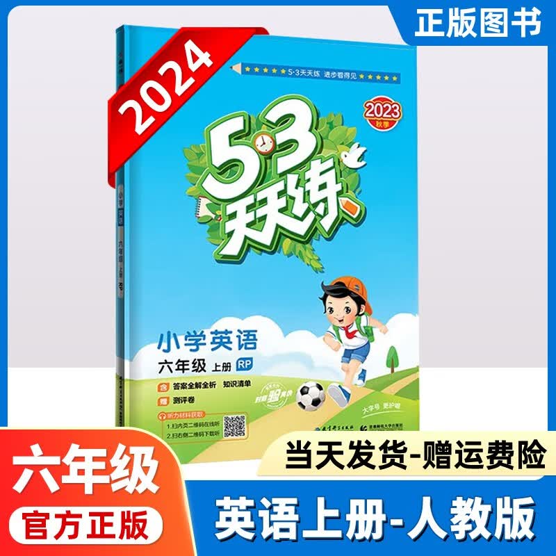 上下科目自选】2024版53天天练六年级上语文数学英语人教版五三天天练六年级上册下册5.3天天练六下曲一线5+3随堂练习册同步测试卷题 【6年级上册】英语人教RJ版