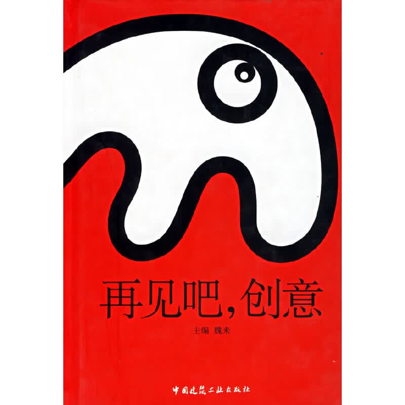 【现货】再见吧，创意