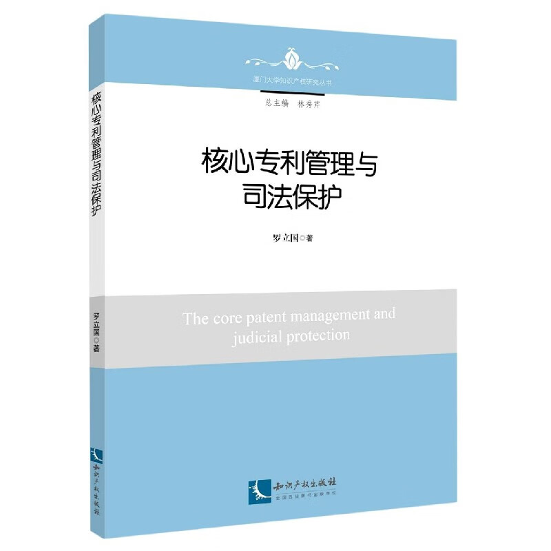 核心专利管理与司法保护/厦门大学知识产权研究丛书