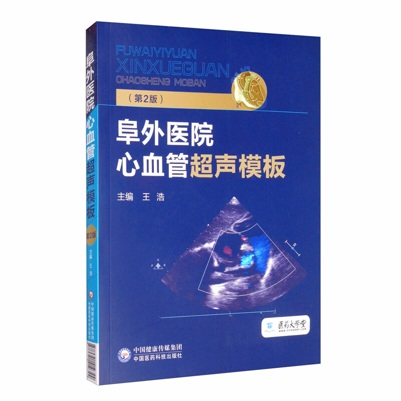 阜外医院心血管超声模板（第2版）