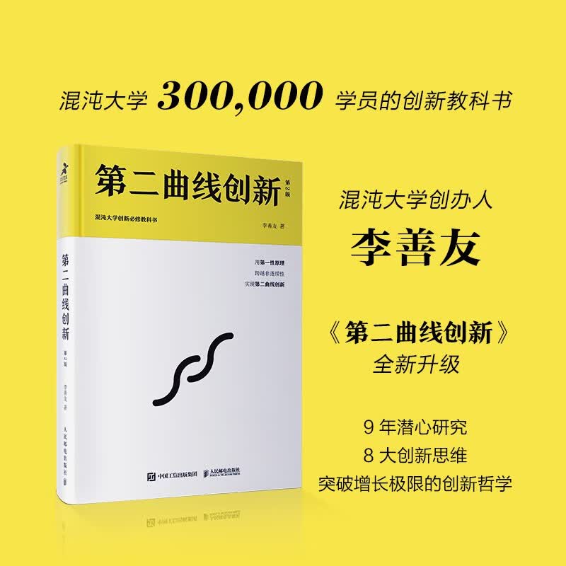第一性原理 第二曲线创新 李善友 成长第二曲线 跨越S型曲线的第二次增长 查尔斯汉迪 互联网思维 企业增长创新管理如何持续发展 管理学书籍 第二曲线创新 定价69