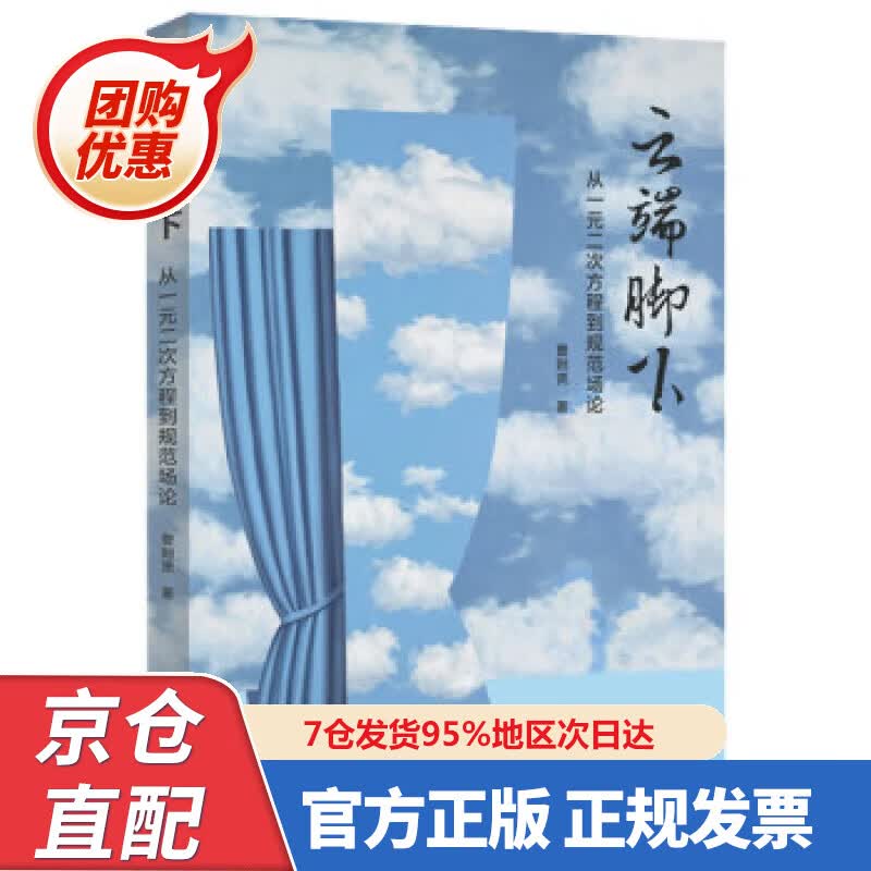 【新书】云端脚下：从一元二次方程到规范场论 央视《加油！向未来》科学顾问曹则贤教授倾力之作