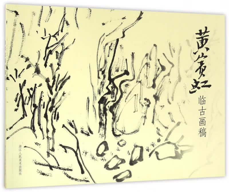 黄宾虹临古画稿