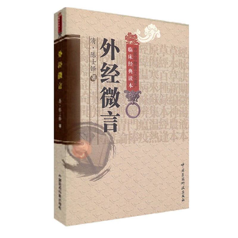 外经微言清陈士铎柳璇宋白杨校注中国医药科技出版社中医书籍大全中医古籍整理丛书重刊中医书籍四大中医
