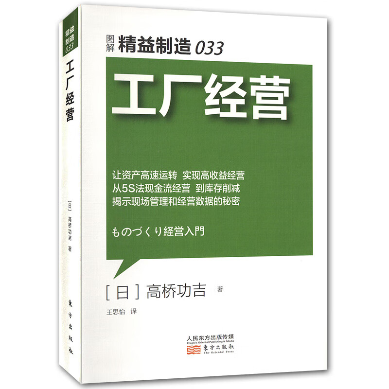 精益制造033工厂经营 管理类书籍市场营销产品管理生产与运作管理人力资源管理市场励志营销企业生产经营与管理人民东方出版社