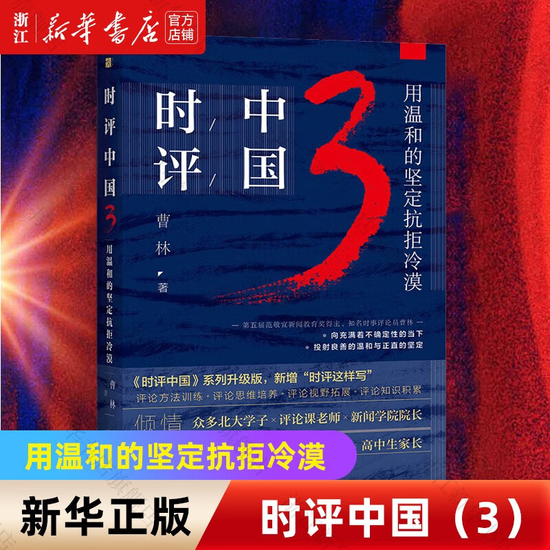 时评中国(3用温和的坚定抗拒冷漠)