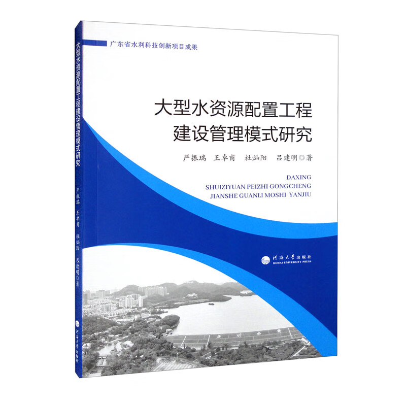 大型水资源配置工程建设管理模式研究