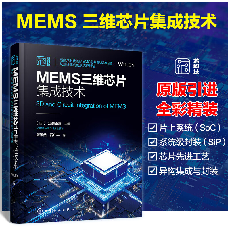 书籍 MEMS三维芯片集成技术 （日）江刺正喜（Masayoshi Esashi） 主编化学工业出版社9787122427113