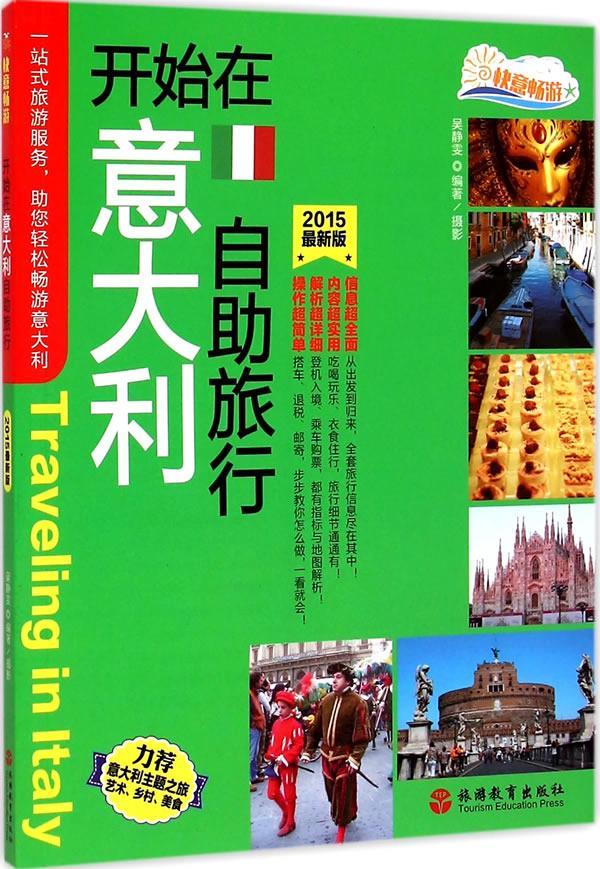 开始在自助旅行-15旅游/地图旅游指南 图书