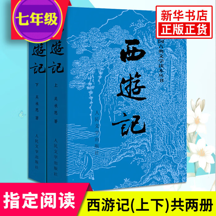 【2020暑期七年级上阅读】西游记上下吴承恩 世界名著原版小说学生版青少年白话文学生课外阅读书目