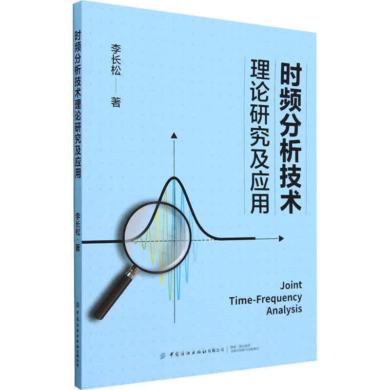 时频分析技术理论研究及应用 图书