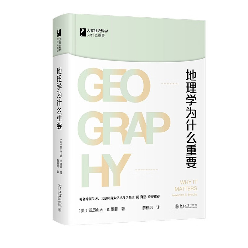 地理学为什么重要(精)/人文社会科学为什么重要