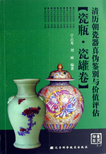 新书 清历朝瓷器真伪鉴别与价值评估(瓷瓶瓷罐卷) 9787538150872 辽宁科技