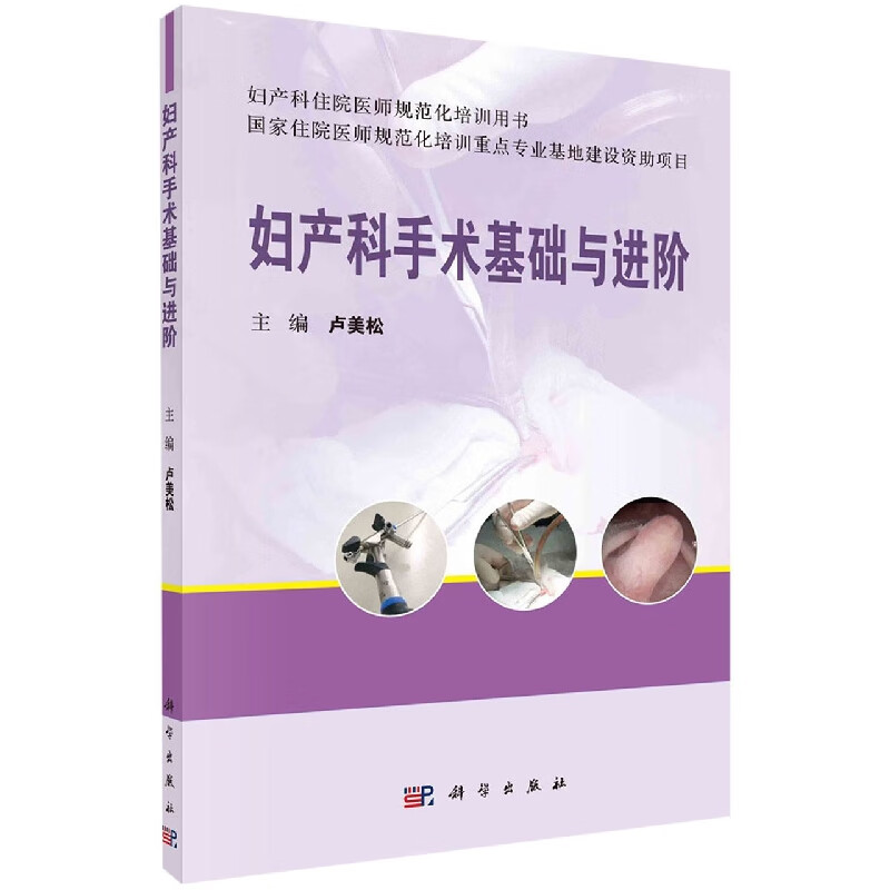 妇产科手术基础与进阶