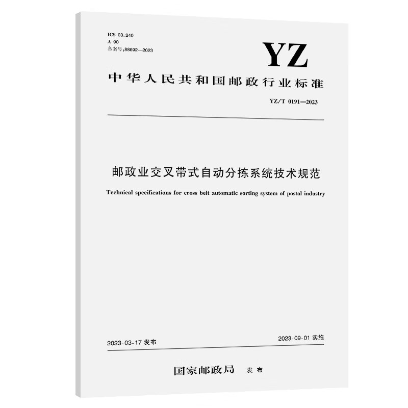邮政业交叉带式自动分拣系统技术规范（YZ/T 0191—2023）