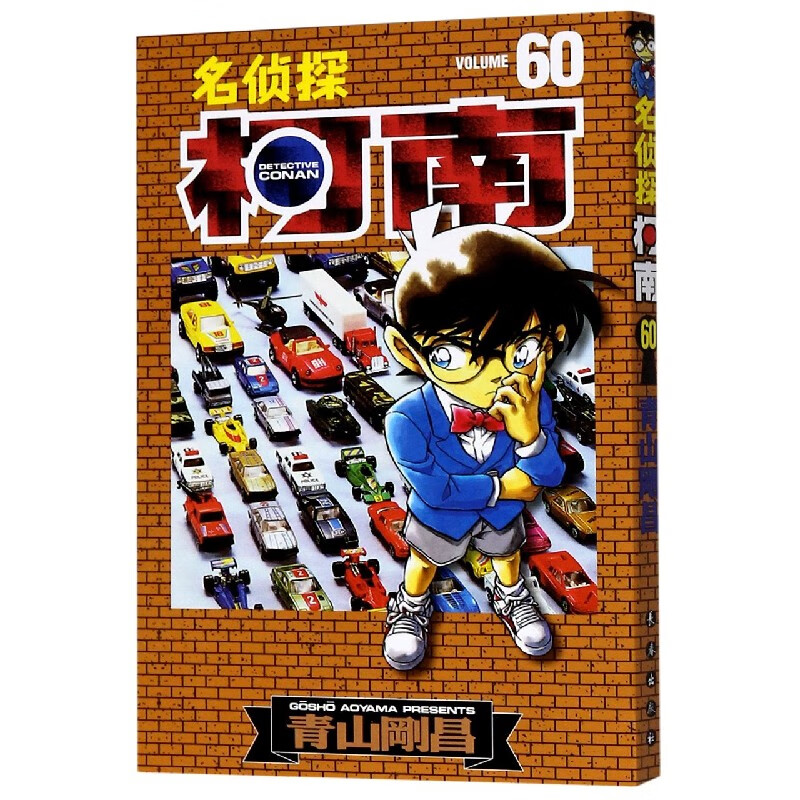 名侦探柯南(60)