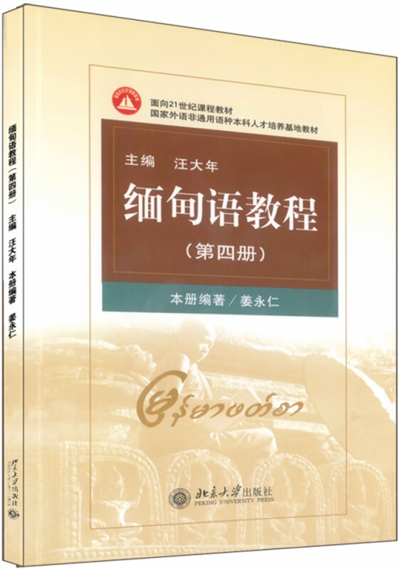 缅甸语教程(第4册)