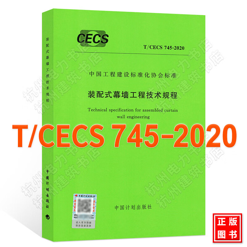 T/CECS745-2020装配式幕墙工程技术规程