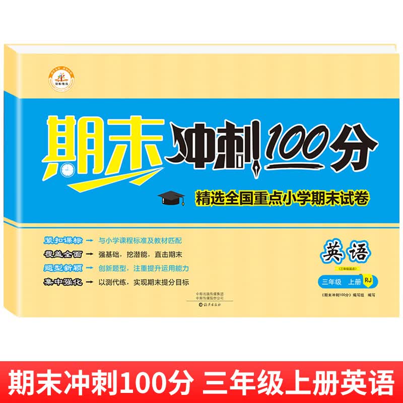 2022版期末冲刺100分三年级上人教版小学三年级上册试卷测试卷全套语文数学英语同步练习册练习题卷子3三年级 【单册】英语 三年级上