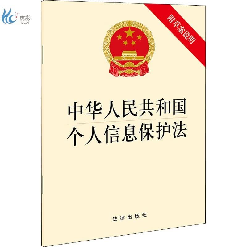 中华人民共和国个人信息保护法 附草案说明
