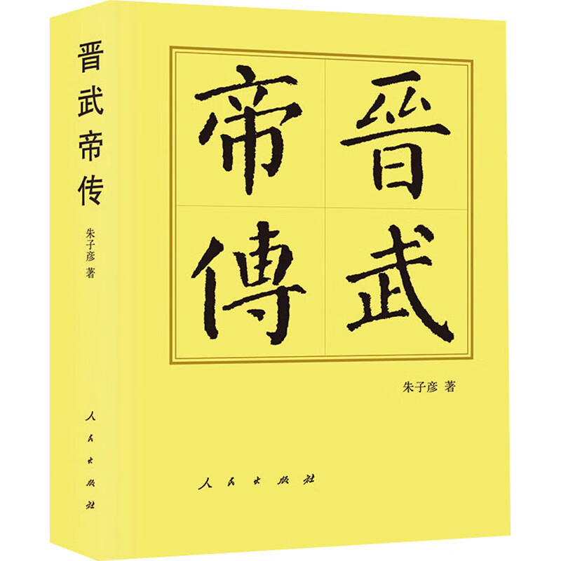 晋武帝传 图书