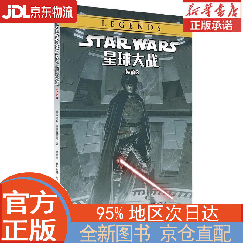 【全新畅销书籍】星球大战：传承3 [美]约翰·奥斯特兰德 世界图书出版公司