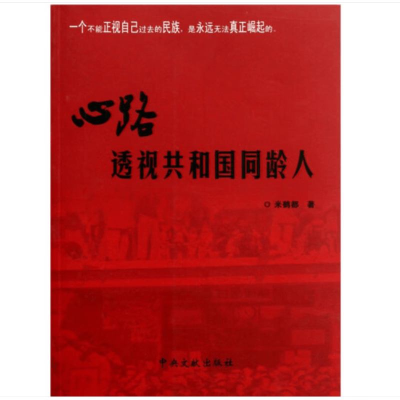 心路：透视共和国同龄人