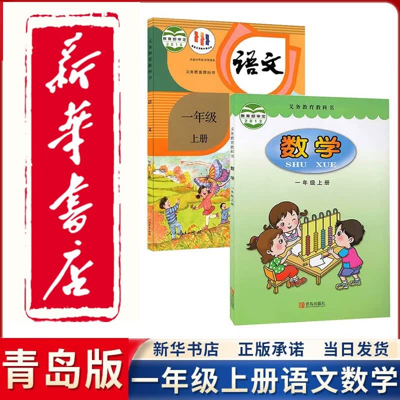【新华直销】2023新版小学1一年级上册人教版语文青岛版数学六三制全套2本课本一年级上册语文数学教科书一1上语文数学课本教材