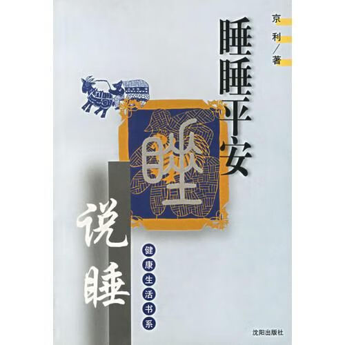 睡睡平安：说睡——健康生活书系9787544128193