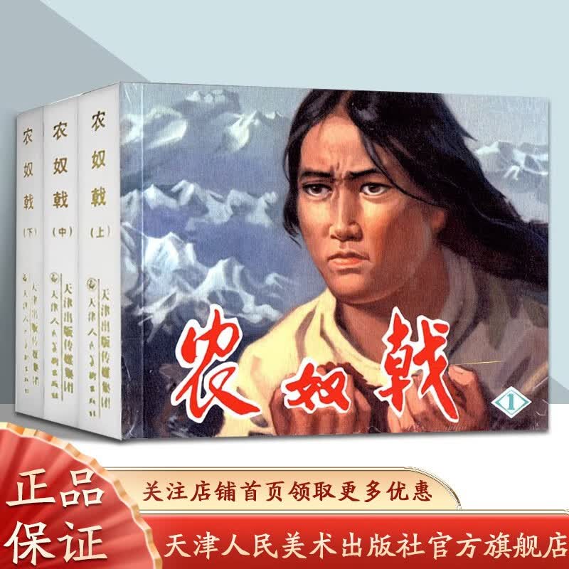 【官方旗舰】农奴戟 上中下全3册 天津人民美术出版社中国连环画经典故事连环画小人书全套老版怀旧系列名家经典连环画