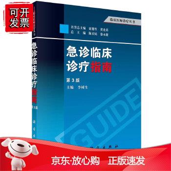 急诊临床诊疗指南（第3版）李树生医学 医技学 急诊急救9787030388056科学出版社有限责任公