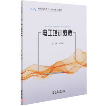 现货 电工培训教程 主编魏银虎 天津大学出版社